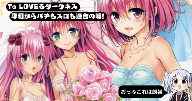 スマスロ＆パチンコでToLOVEる-とらぶる-ダークネスが適合！開発メーカーは平和！ | 萌えスロパチ大百科